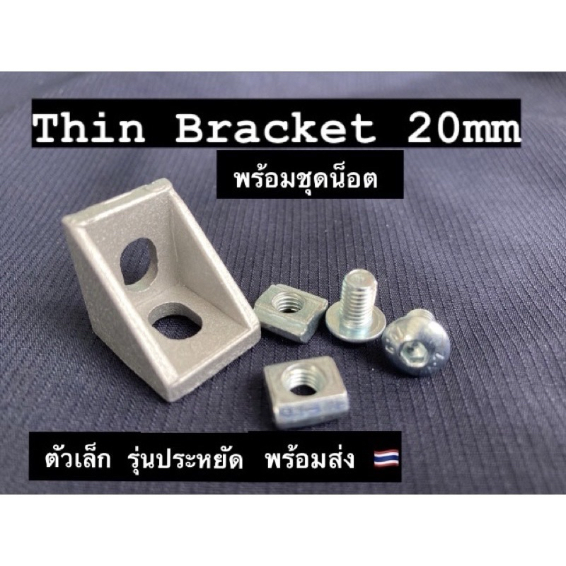 Thin Bracket 20 mm Set ฉากยึดอลูมิเนียมโปรไฟล์ Aluminium profile โพร ...