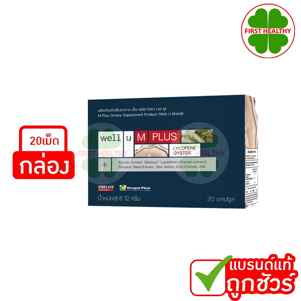 Well u M plus (เอ็ม พลัส) บำรุงร่างกาย ( 1 กล่อง 20 เม็ด) EXP 06/25 | Shopee Thailand