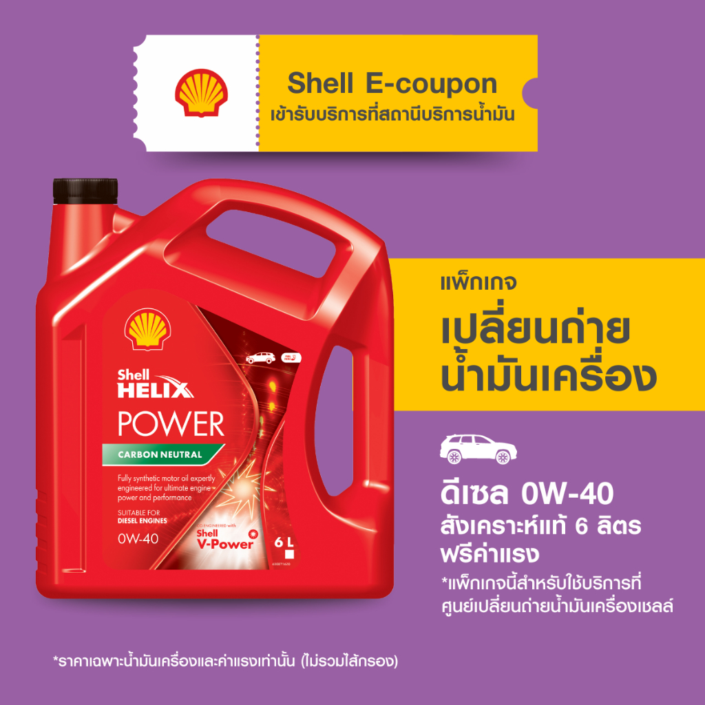 [eService] แพ็กเกจเปลี่ยนถ่ายน้ำมันเครื่อง Shell Helix Power 0W-40 (6 ...