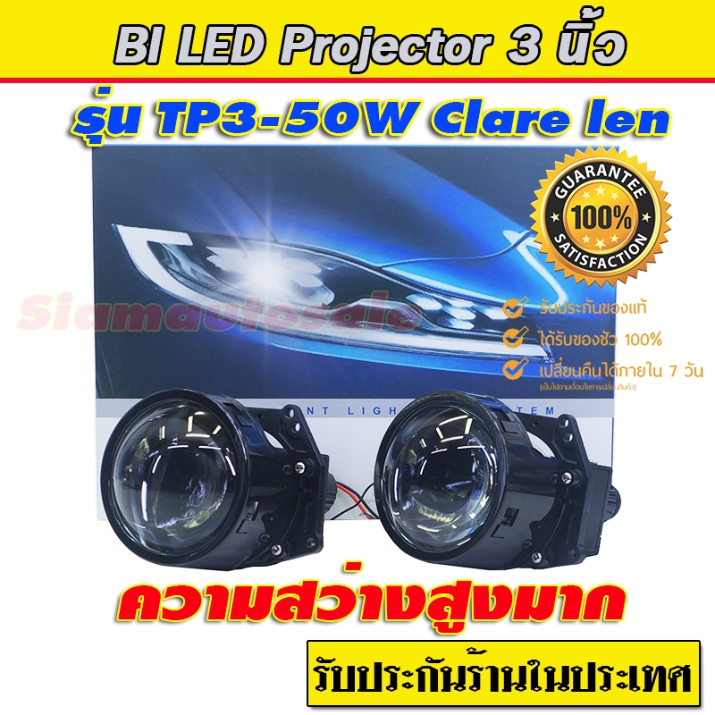 bi led Clare lens โปรเจคเตอร์ ขนาด 3 นิ้ว อัพเกรดเป็นรุ่นTP3-50W สว่าง ...