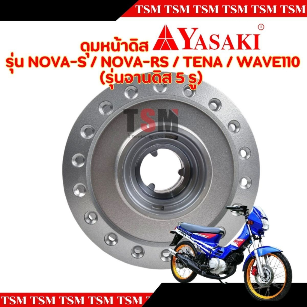 ดุมล้อหน้าโนวา Wave110 Wave100 Sonic Beat Nova-s Nova-RS Tena Dash YASAKI มีสีดำและสีบรอนซ์ให้ ...