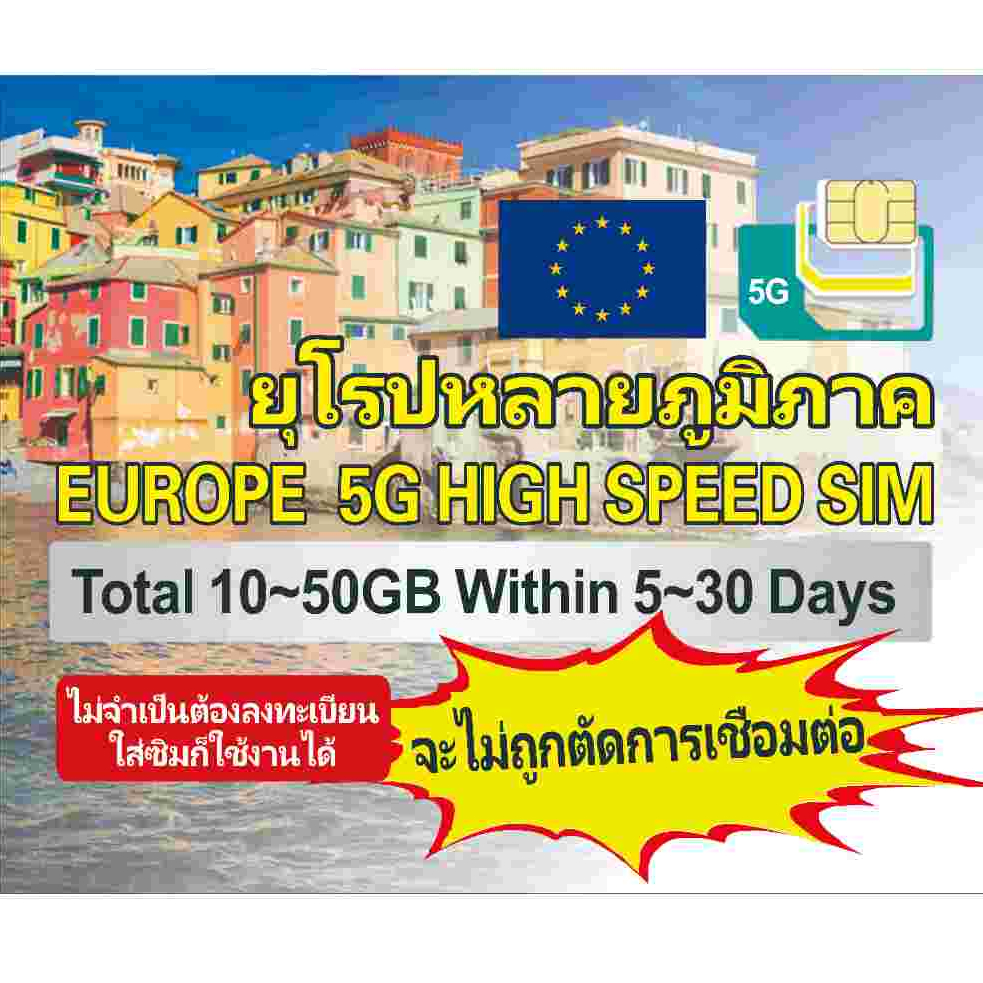 (5G เครือข่ายที่รวดเร็ว)Europe travel sim ซิมท่องเที่ยวยุโรป total 10GB/20GB/30GB/50GB ไม่ต้อง ...