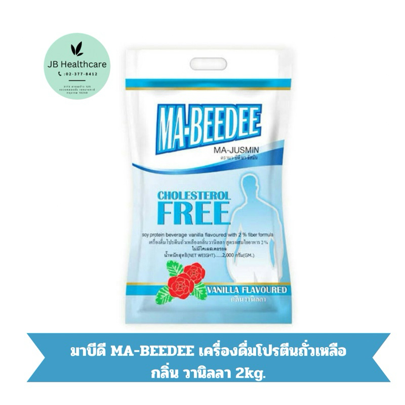มา-บีดี มา-จัสมิน MA-JUSMIN เครื่องดื่มโปรตีนถั่วเหลือง กลิ่นวนิลาขนาด2 ...