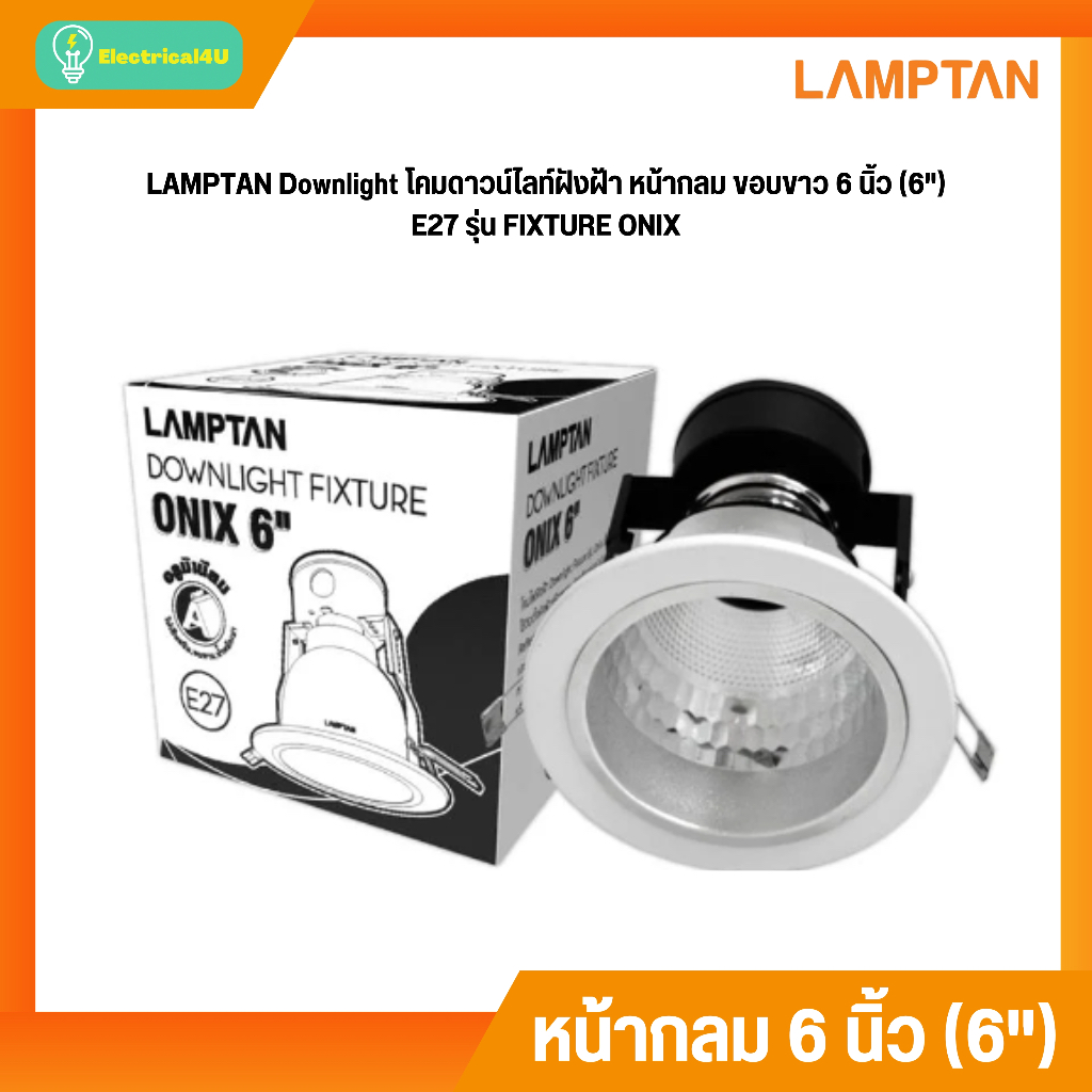 LAMPTAN Downlight โคมดาวน์ไลท์ฝังฝ้า หน้ากลม ขอบขาว 6 นิ้ว (6") E27 ...