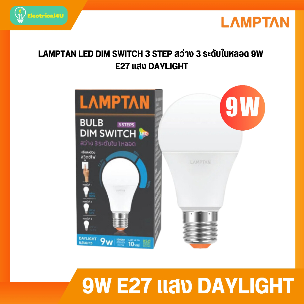 LAMPTAN LED DIM SWITCH 3 STEP สว่าง 3 ระดับในหลอด 9W E27 แสง DAYLIGHT ...