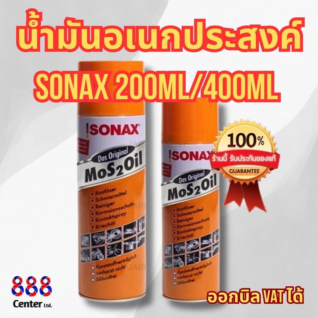 SONAX โซแน็กซ์ น้ำมันอเนกประสงค์ 400 ml / 200 ml | Shopee Thailand