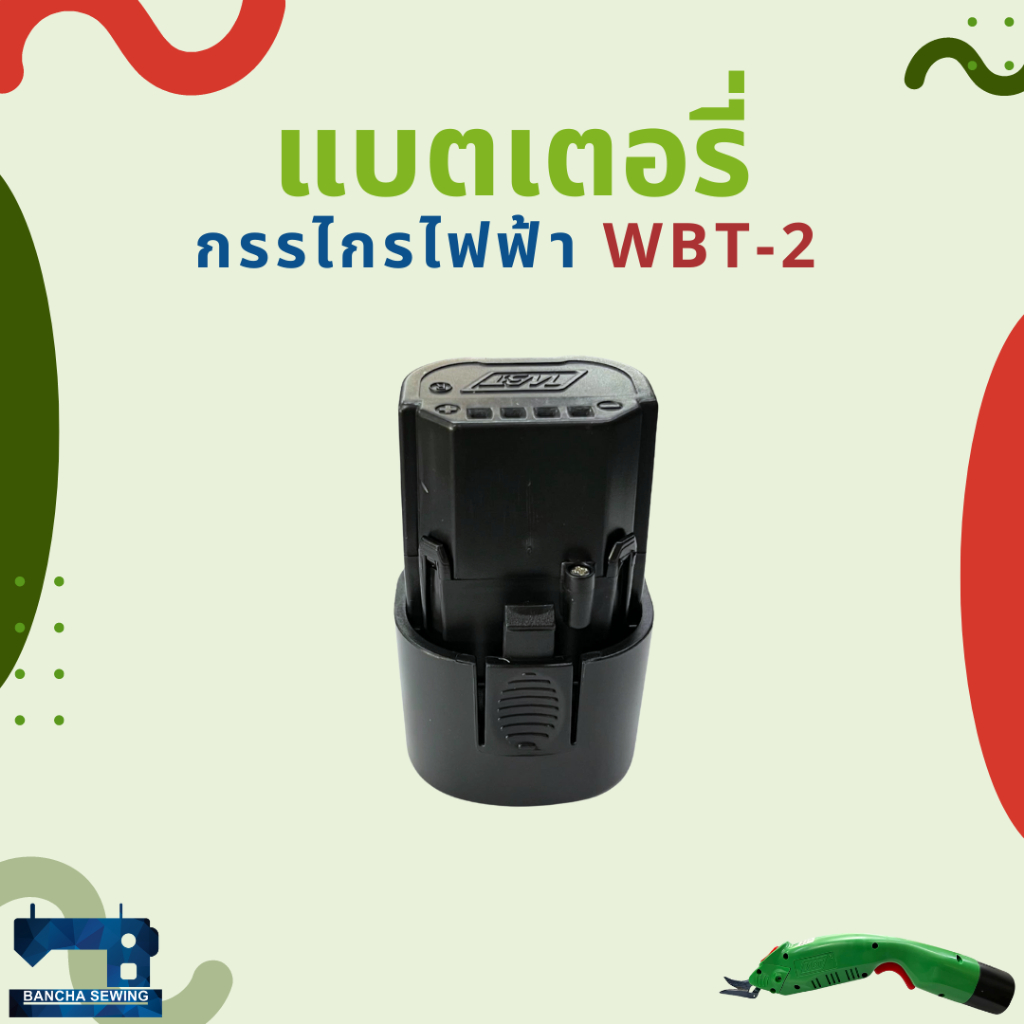 แบตเตอรี่ สำหรับกรรไกรไฟฟ้า WBT-2 | Shopee Thailand