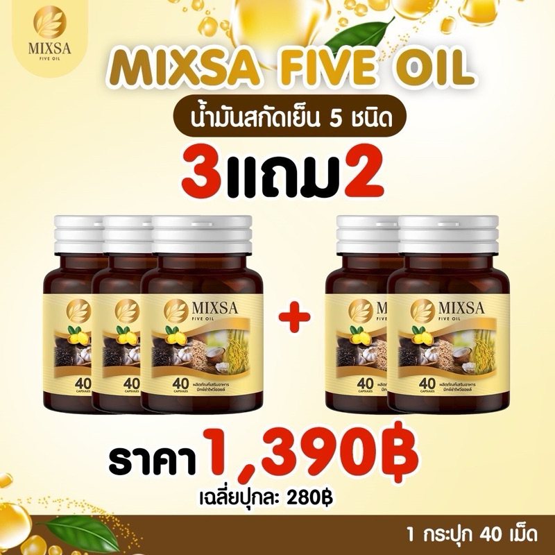 🔥 โปรสุดคุ้ม 3 แถม 2 🔥 Mixsa five oil น้ำมันเย็น 5 ชนิด มีเก็บปลายทาง ...