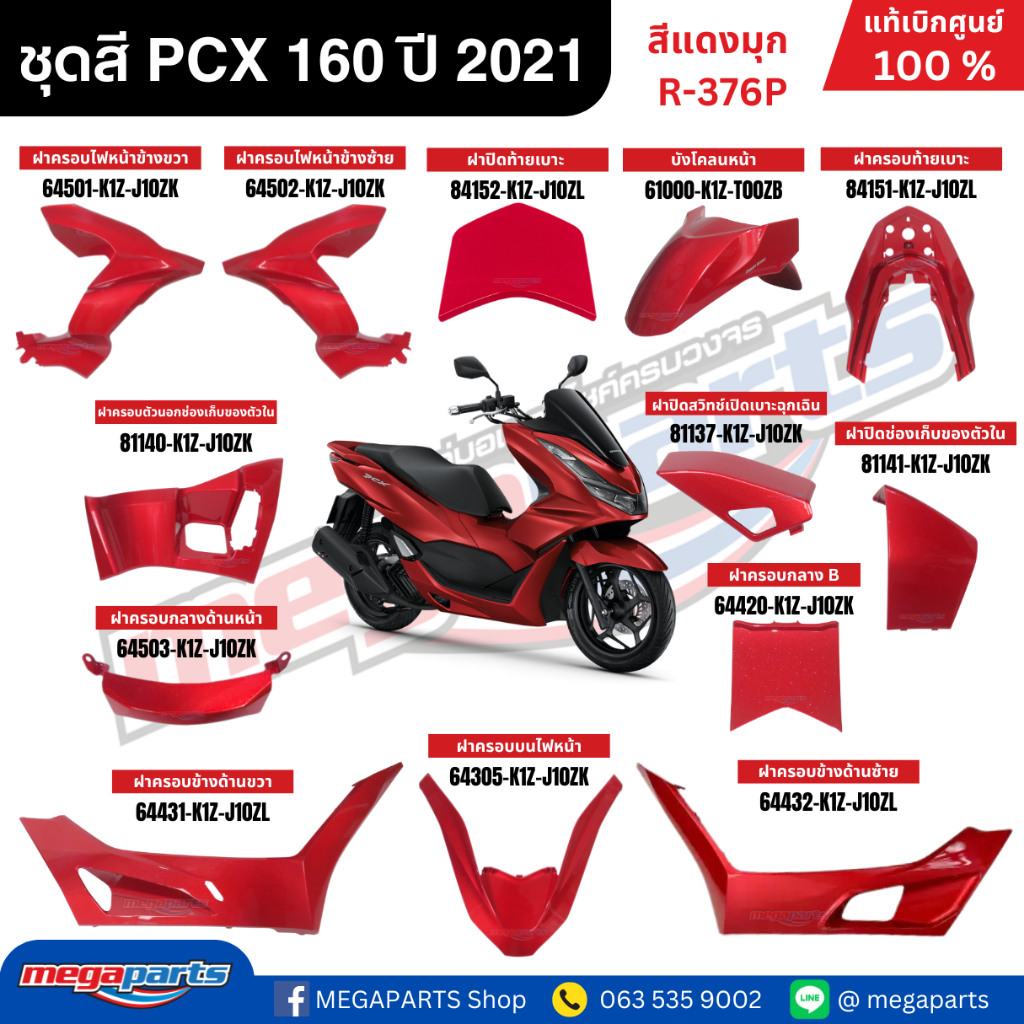 ชุดสีทั้งคัน HONDA PCX 160 2021 สีแดงมุก รหัสสี R-376P เปลือกพลาสติก ...