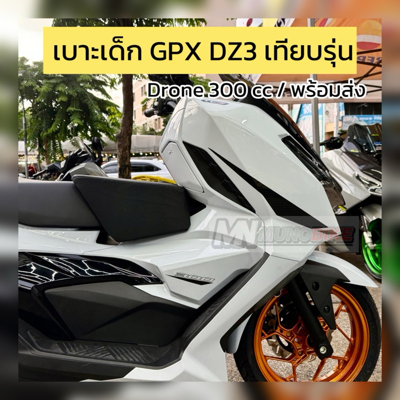 เบาะนั่งเด็ก GPX DZ3 / Drone 300 cc เทียบรุ่น พร้อมส่ง | Shopee Thailand