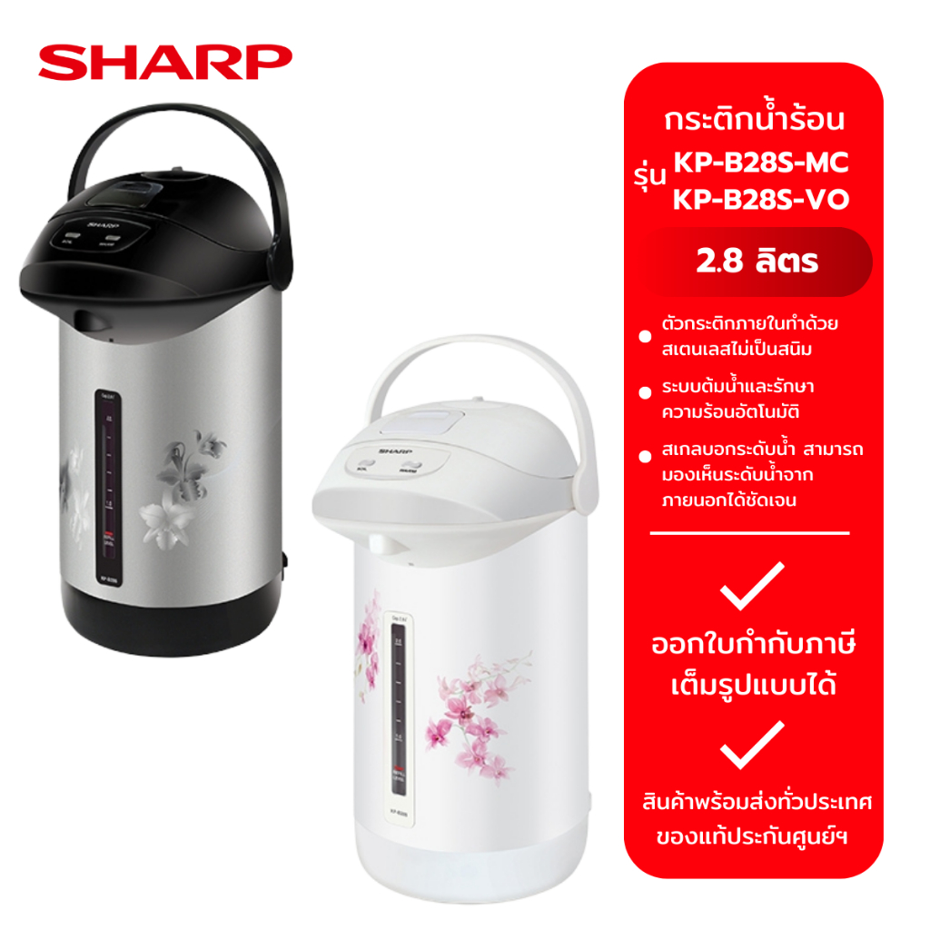 SHARP กระติกน้ำร้อน รุ่น KP-B28S-MC/สีเทา-ดำ(ลายดอกไม้) (2.8ลิตร) และ รุ่น KP-B28S-VO/สีขาว ...