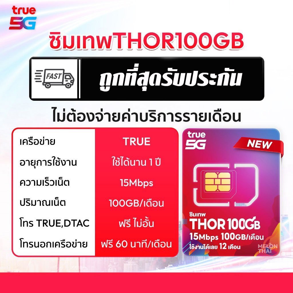 Sim true ซิมเทพธอร์ เน็ต 15Mbps 100GB/เดือน โทรฟรี ดีแทค ทรู ไม่จำกัด ...