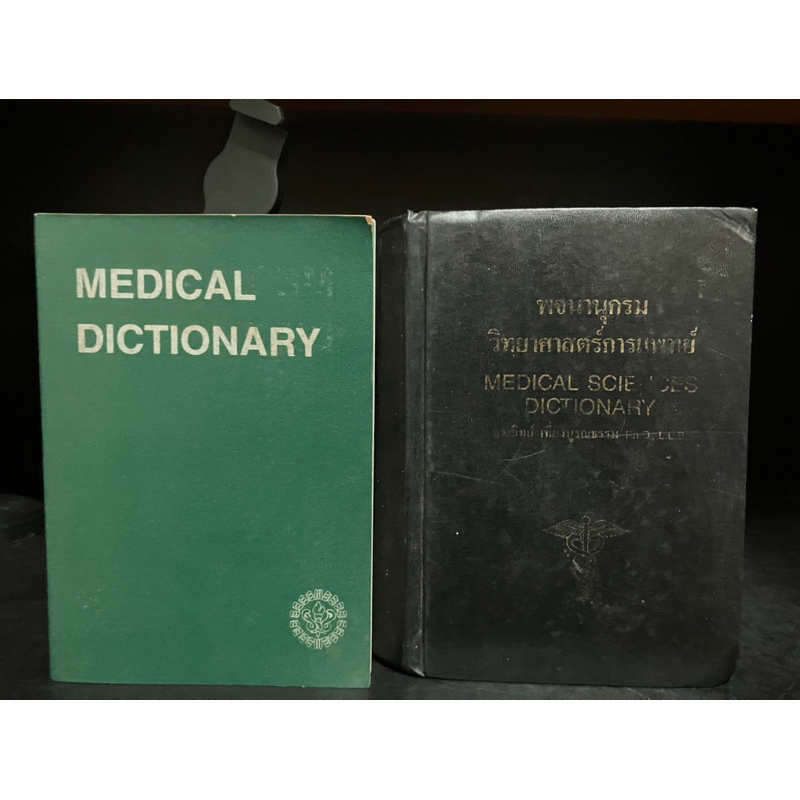 หนังสือมือสอง | Medical dictionary พจนานุกรมศัพท์แพทย์ อังกฤษเป็นไทย ...