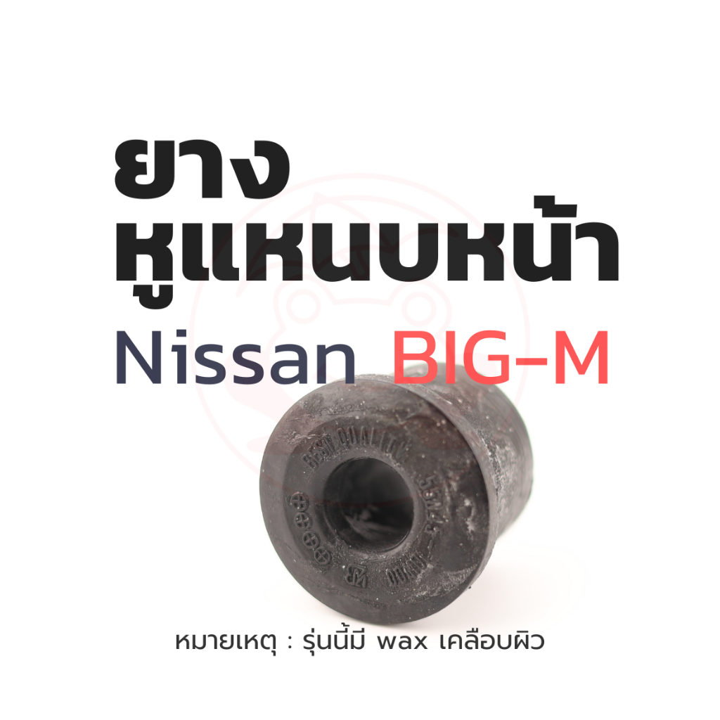 ยางหูแหนบหน้า (4ตัว) NISSAN Big-M รหัส 55045-10W00 | Shopee Thailand