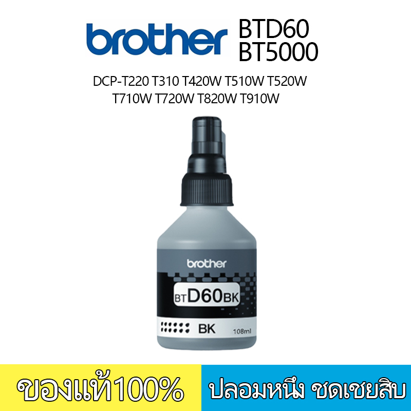 Brother BT-D60 Bk/BT-5000 CMY หมึกขวดเติมบราเดอร์ของแท้ ใช้กับพริ้นเตอร ...