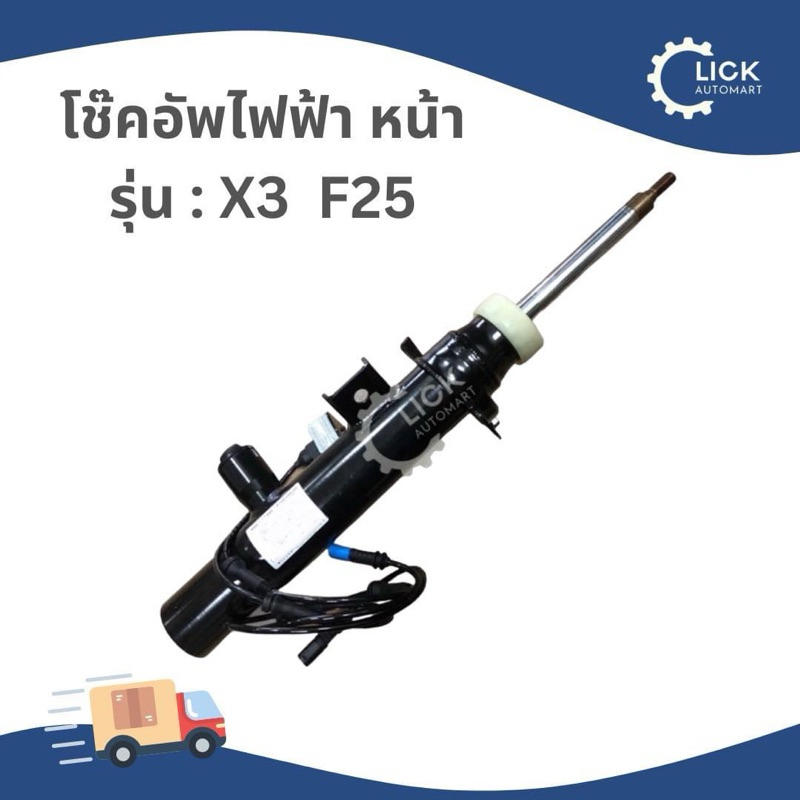 โช้คอัพไฟฟ้าหน้า ใช้กับ BMW รุ่น X3 F25 โปรดระบุข้างซ้าย หรือขวา ...