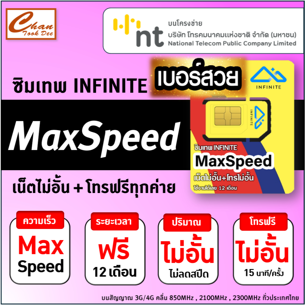 [ Set1 ] ซิมเทพ INFINITE Maxspeed เน็ตไม่อั้น ความเร็วสูงสุด โทรฟรีทุกเครือข่าย ใช้ได้ทั้งปี บน ...