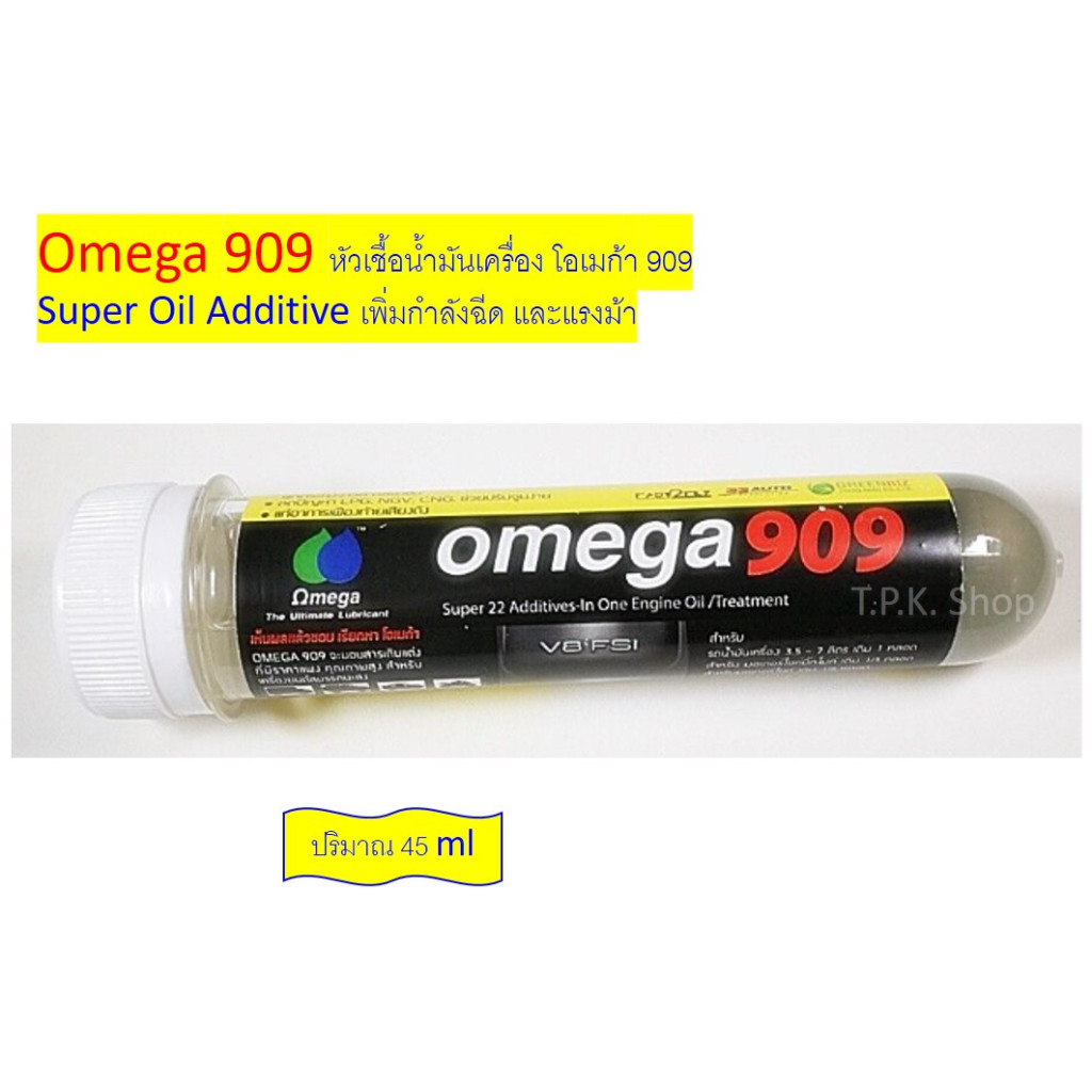 หัวเชื้อน้ำมันเครื่อง โอเมก้า 909 Omega 909 โอเมก้า909 ปริมาณ 45 ml ...