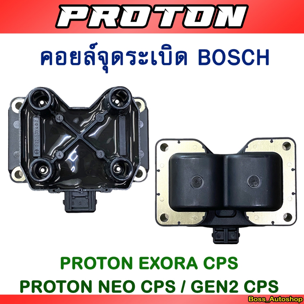 คอยล์จุดระเบิด BOSCH Proton Exora CPS / Neo / Gen2 | Shopee Thailand
