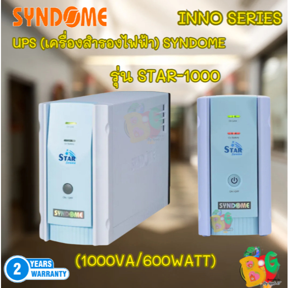 UPS (เครื่องสำรองไฟฟ้า) SYNDOME INNO SERIES 1000VA/600WATT รุ่น STAR-1000 - สินค้ารับประกัน 2 ปี ...