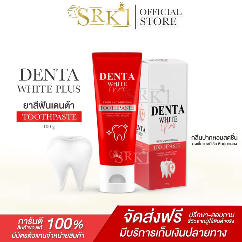 ยาสีฟัน เดนต้าไวท์ 1แถม2 DENTA WHITE PLUS PREMIUM TOOTHPASTE สูตรพรีเมี ...
