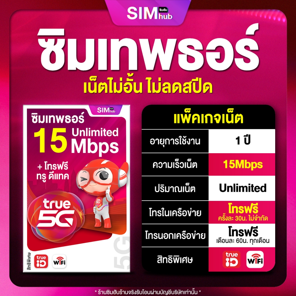 ซิมเทพธอร์ 15Mbps เน็ตไม่จำกัด โทรฟรีทุกเครือข่าย720นาที นาน 1 ปี ซิมรายปี ชิมเทพ ชิมทรู Sim ...