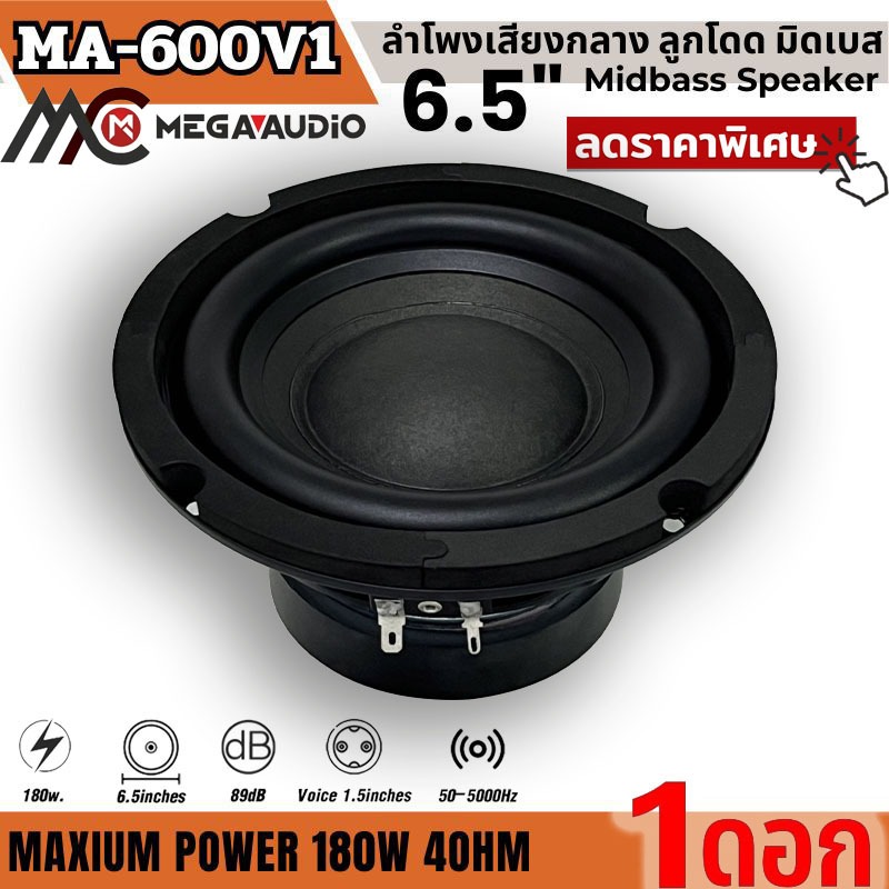 เสียงกลางชัด เสียงนุ่ม พุ่งแรง ลำโพงมิดเบส 6.5นิ้ว ยี่ห้อ MEGA AUDIO ...