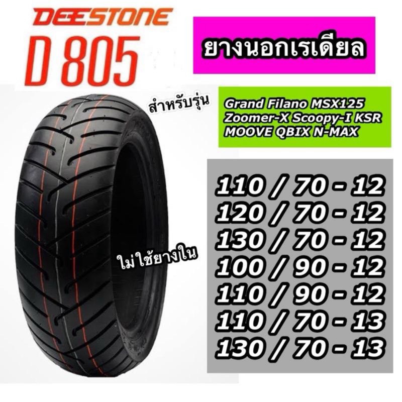 DEESTONE D805 ยางนอกดีสโตน T/L ขอบ 12,13 ยางนอกแบบไม่ใช้ยางใน | Shopee ...