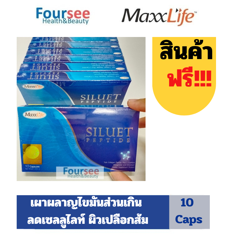 สินค้าแจกฟรี Maxxlife Siluet Peptide 10 แคปซูล | Shopee Thailand