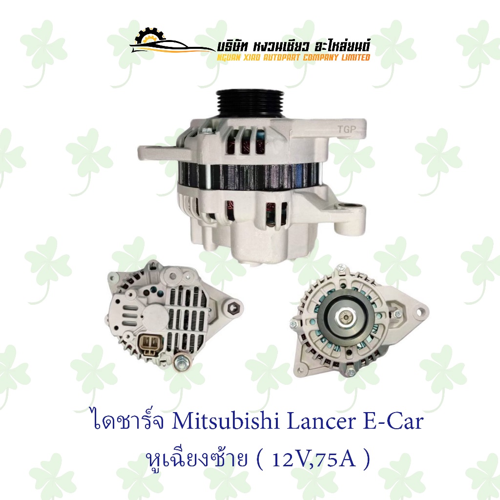 ไดชาร์จ มิตซูบิชิ Mitsubishi Lancer/E-Car หูเฉียงซ้าย ( 12V,75A ) | Shopee Thailand