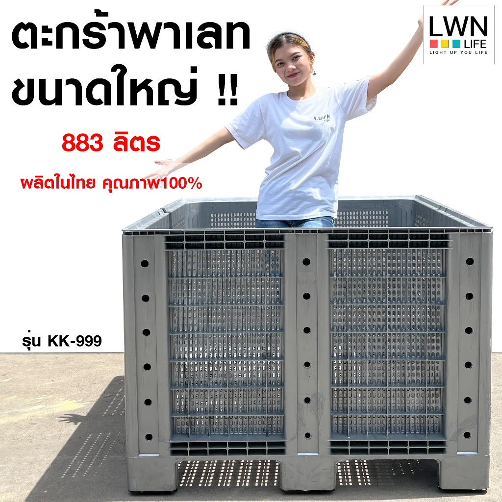 LWN Life ตะกร้าพาเลท [119x119x90 cm] 883ลิตร รุ่น KK-999 ขนาดใหญ่ หนา ...