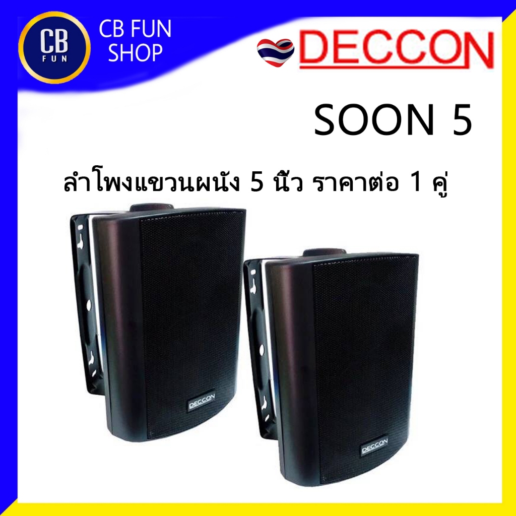DECCON SOON/SOON5V ลำโพงติดผนัง 5 นิ้ว 500Watt ราคาต่อ 1 คู่ แท้100% ...