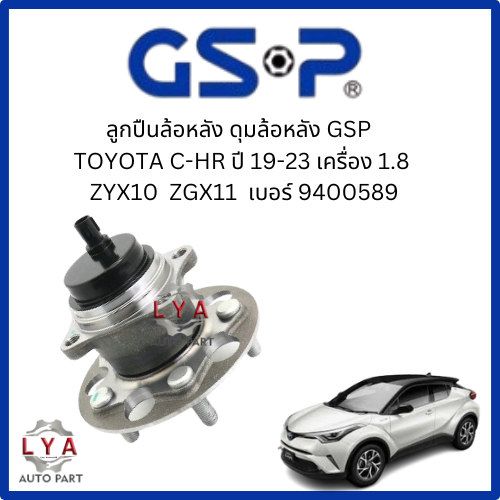 ลูกปืนล้อหลัง ดุมล้อหลัง GSP TOYOTA C-HR ปี 19-23 เครื่อง 1.8 ZYX10 ...
