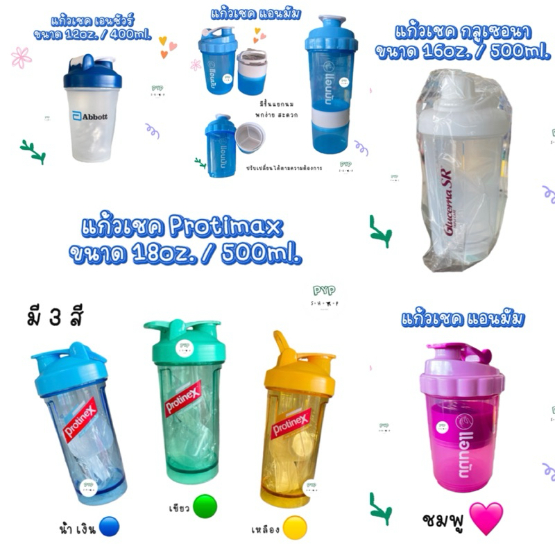 แก้วเชค แก้วชงนม คละแบบ พร้อมจัดส่ง (เอนชัวร์/Protimax/แอนมัม/กลูเซอน่า ...