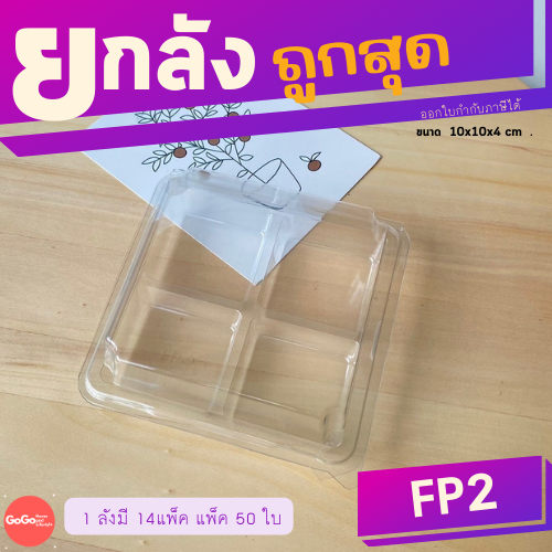 (ยกลัง)FP2 กล่อง 4 ช่อง แพ็ค50ใบ /1ลัง บรรจุ 14แพ็ค (700ใบ) ราคาถูกสุด | Shopee Thailand