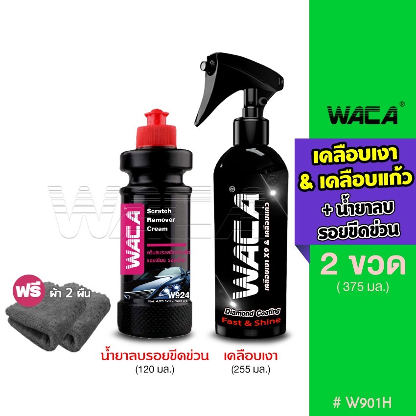 k.WACA WAX เคลือบเงาเคลือบแก้ว Diamond Coating 255ml.+120ml. น้ำยาลบรอยขีดข่วน (SuperSave) W901 ...