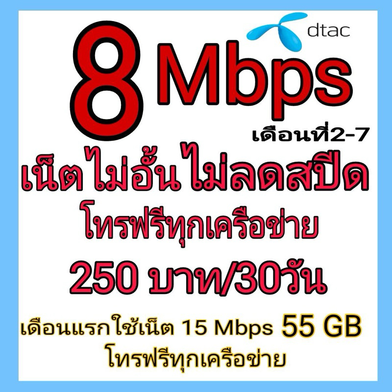 ซิมดีแทค 8 Mbps โทรฟรีทุกเครือข่าย | Shopee Thailand