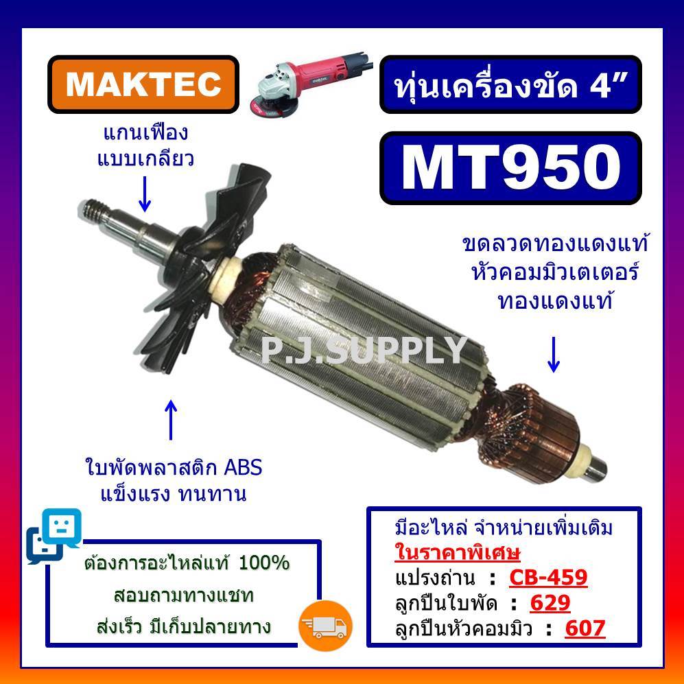 ทุ่น MT950 For MAKTEC ทุ่นเครื่องขัด 4" มาเทค ทุ่นหินเจียร์ 4 นิ้ว ทุ่น ...