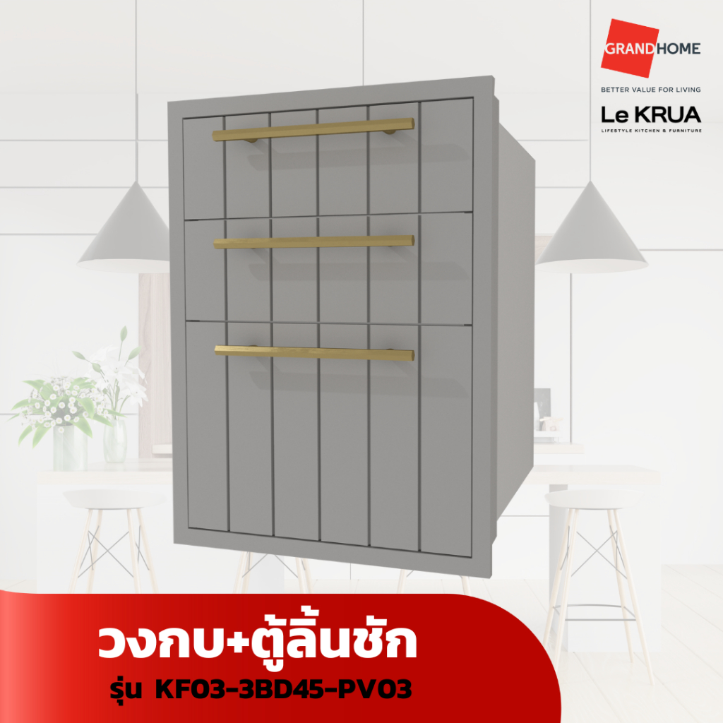 วงกบ+ตู้ลิ้นชัก LE KRUA KF03-3BD45-PV03 - GRANDHOMEMART | Shopee Thailand