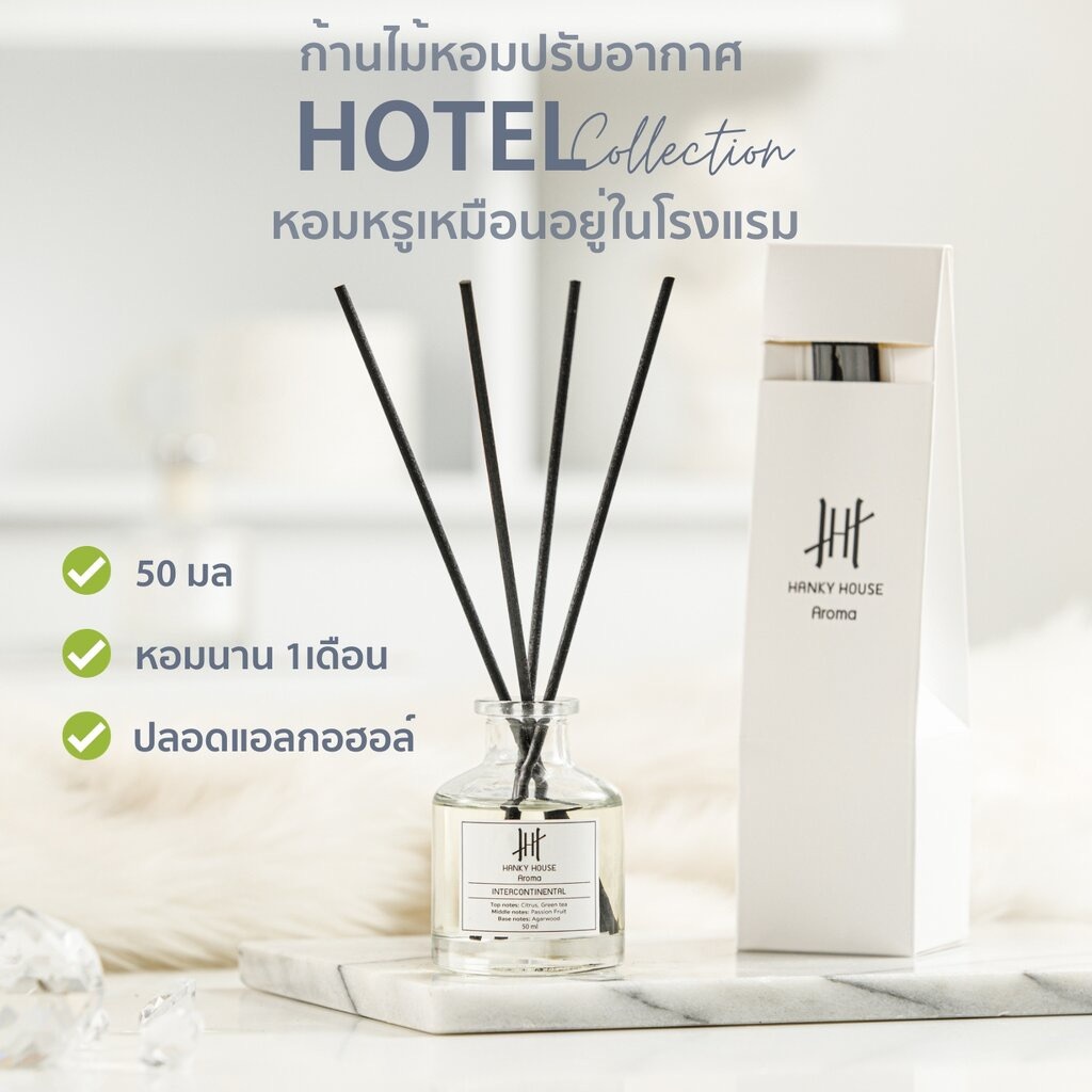 กลิ่นโรงแรมหรู Hanky House ก้านไม้หอม Reed Diffuser 50ml น้ำหอมอโรม่า น้ำมันหอมระเหย แฮงกี้เฮาส์ ...