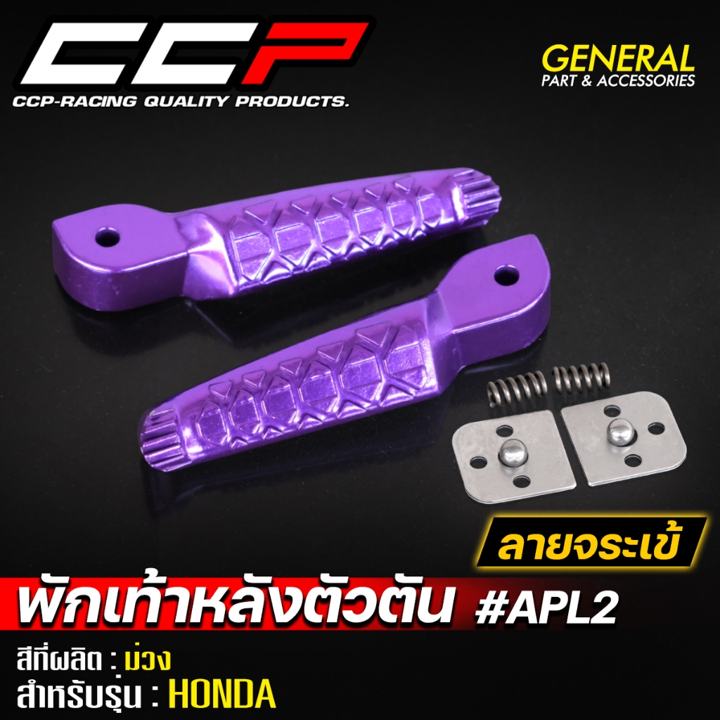 พักเท้าหลัง # APL2 สำหรับ HONDA WAVE ทุกรุ่น / SONIC / DREAM SUPERCUP ...
