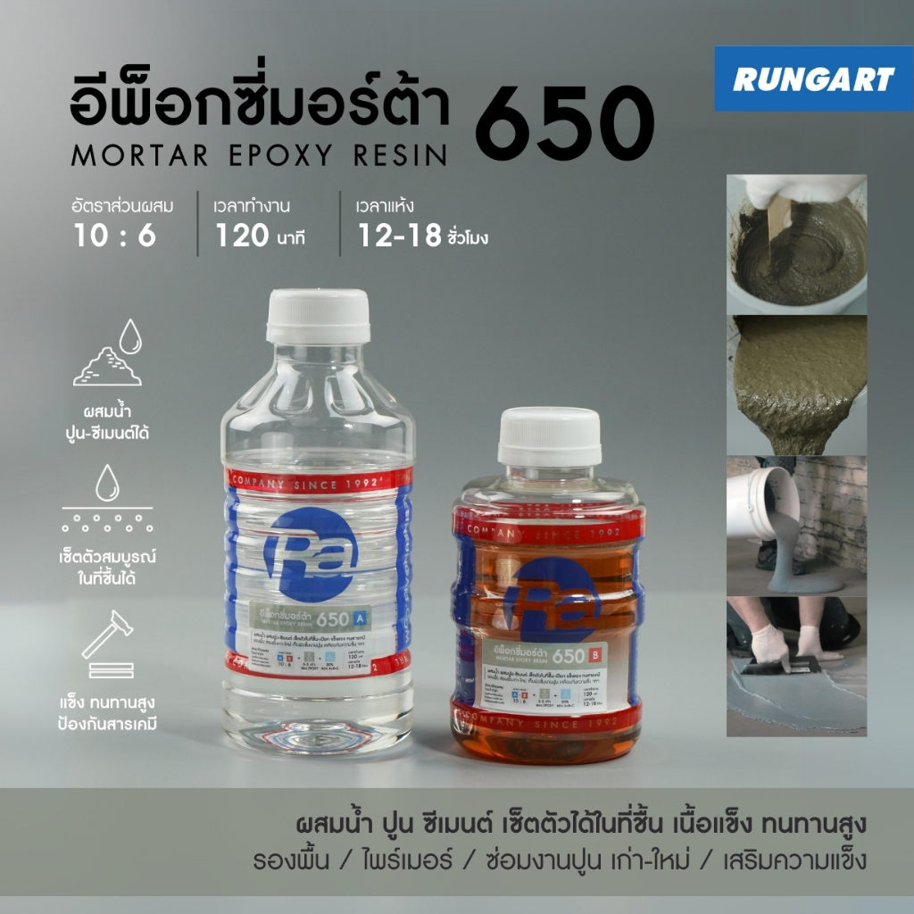 อีพ็อกซี่มอร์ต้า 650 Epoxy Resin Mortar 650 อีพ็อกซี่เรซิ่นสูตรสำหรับ ...