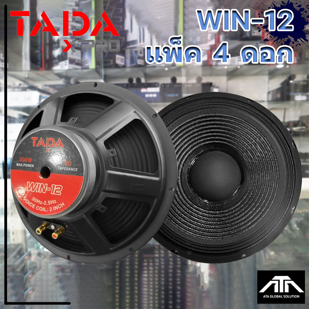 (แพ็ค 4 ดอก) ดอกลำโพง 12 นิ้ว TADA WIN-12 กำลังวัตต์ 300W ที่่ 8 โอห์ม ว้อยซ์คอยขนาด 2 นิ้ว ...