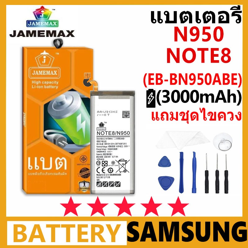 แบตเตอรี่ JAMEMAX รุ่น Samsung Note 8/N950 ( EB-BN950ABE ) มี มอก. รับประกัน 99 วัน | Shopee ...