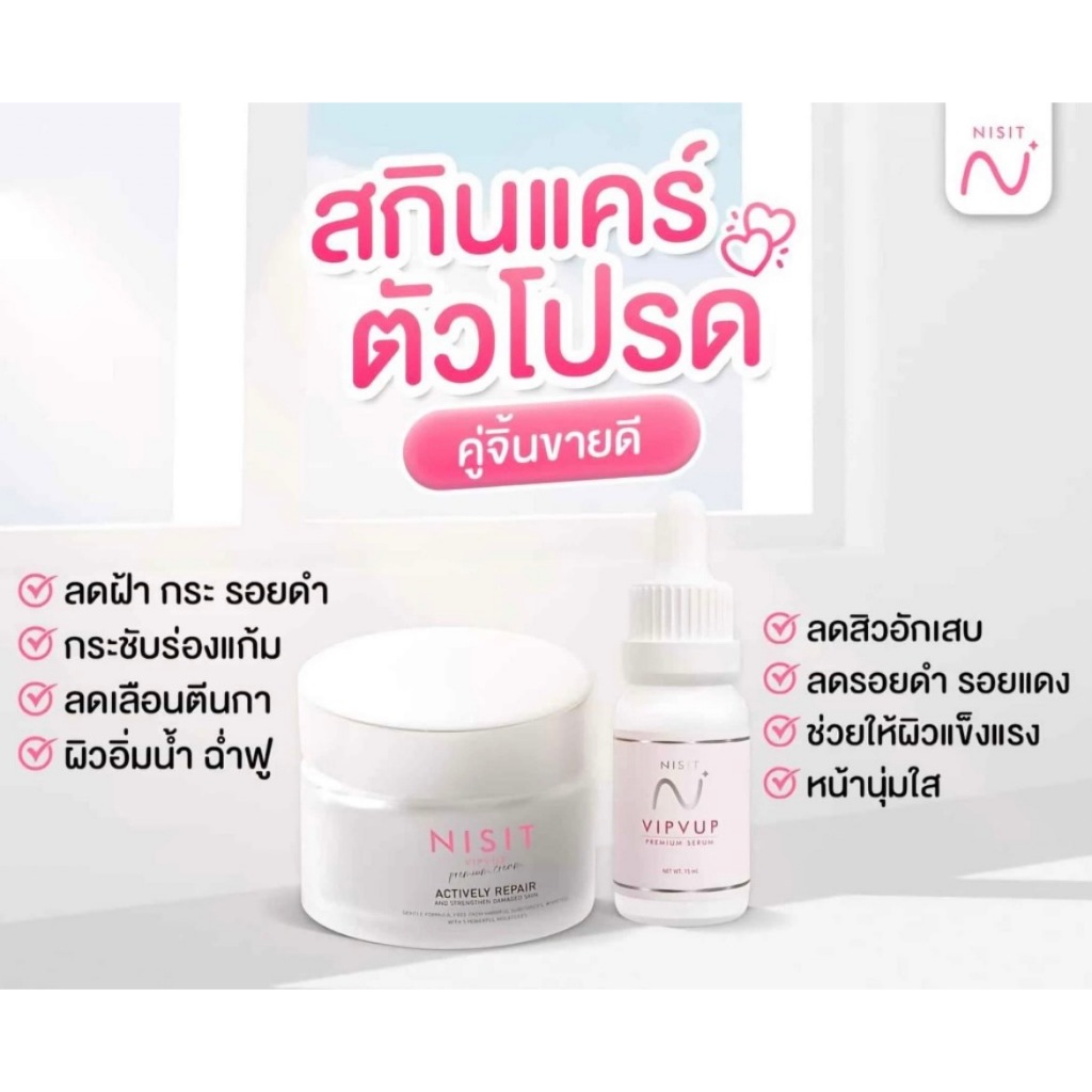 ์ืืNISIT VIPVUP SERUM เซรั่มนิสิต+NISIT CREAMนิสิตครีม เซตคู่ หน้าเด็กใสตึง เคลียร์ผิวทุกปัญหา ...
