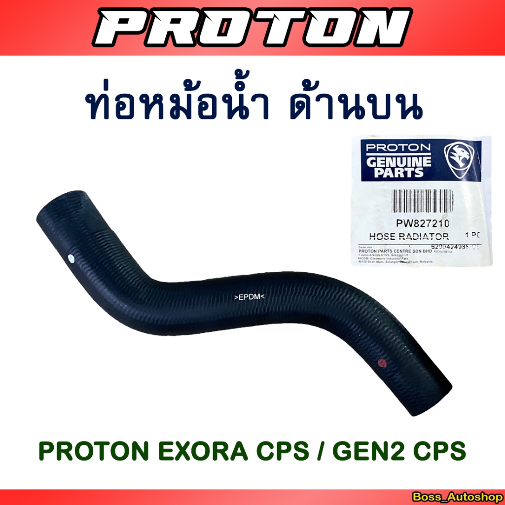 ท่อน้ำบน - แท้ Proton Exora Cps / Gen2 Cps | Shopee Thailand