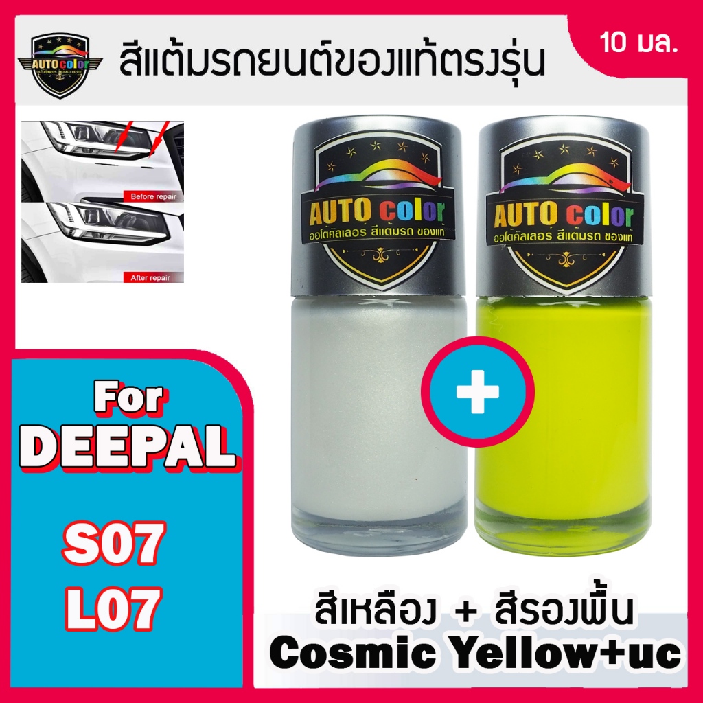 สีแต้มรถยนต์ DEEPAL สีเหลือง +สีรองพื้น COSMIC YELLOW+UC | Shopee Thailand