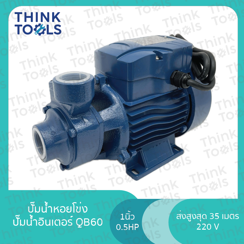 ปั๊มน้ำหอยโข่ง ปั๊มน้ำ อินเตอร์ QB60 1นิ้ว 0.5HP | Shopee Thailand