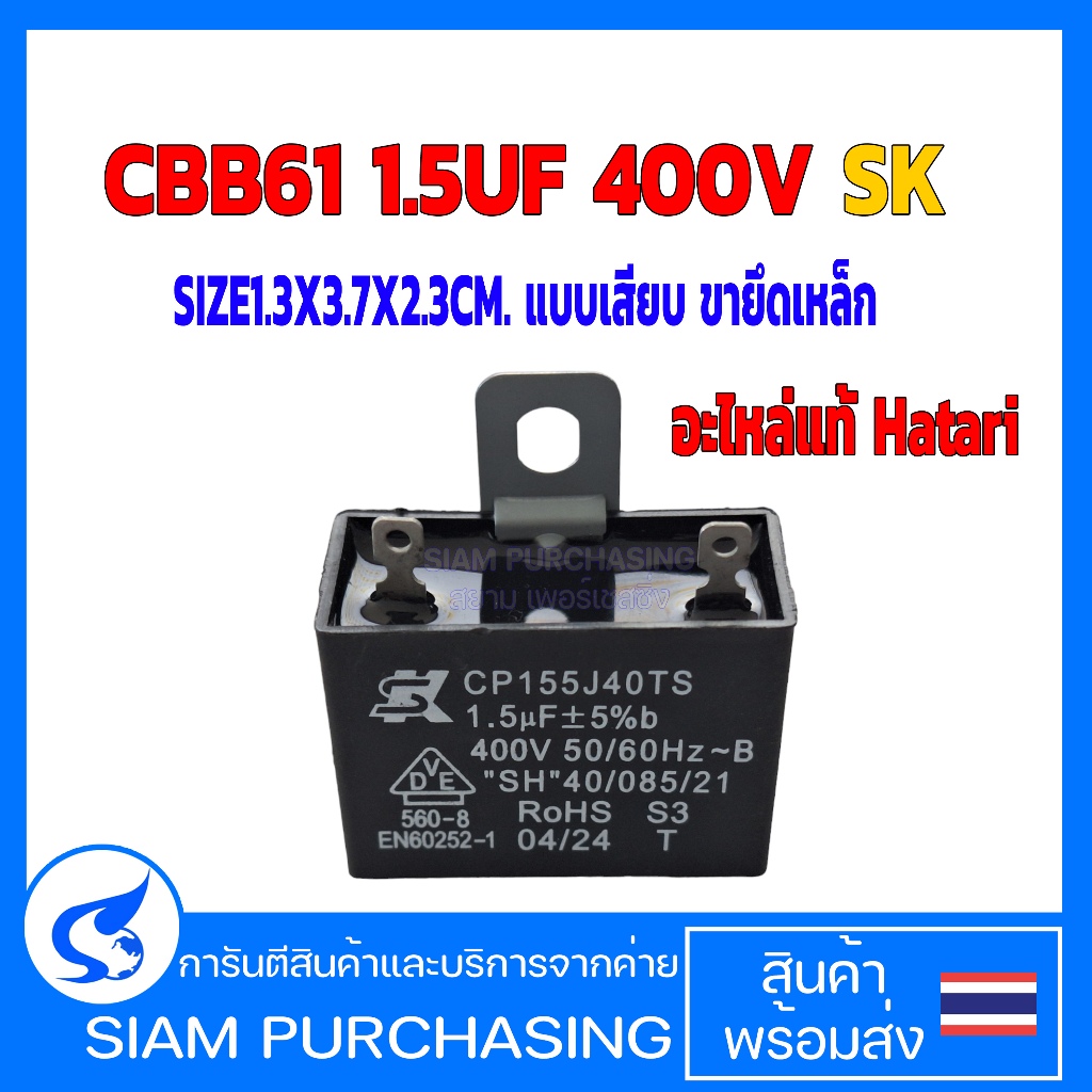 คาปาซิเตอร์ พัดลม CBB61 1.5UF/1.8UF 400V SK แบบเสียบ ขายึดเหล็ก Capacitor อะไหล่พัดลม HATARI ตัว ...