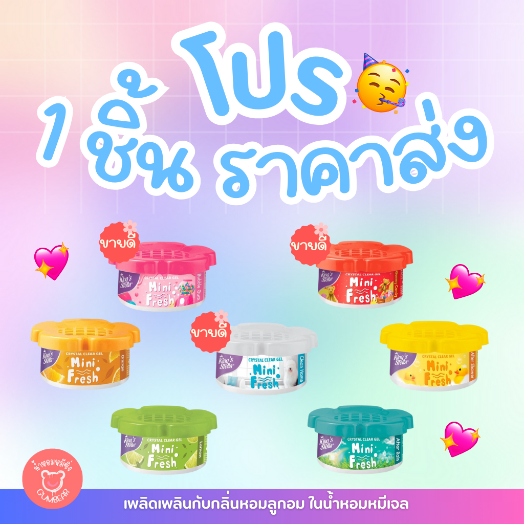 โปร 1 ชิ้น King's Stella (คิงส์สเตลล่า) MINI FRESH GEL เจลน้ำหอม เจล ...